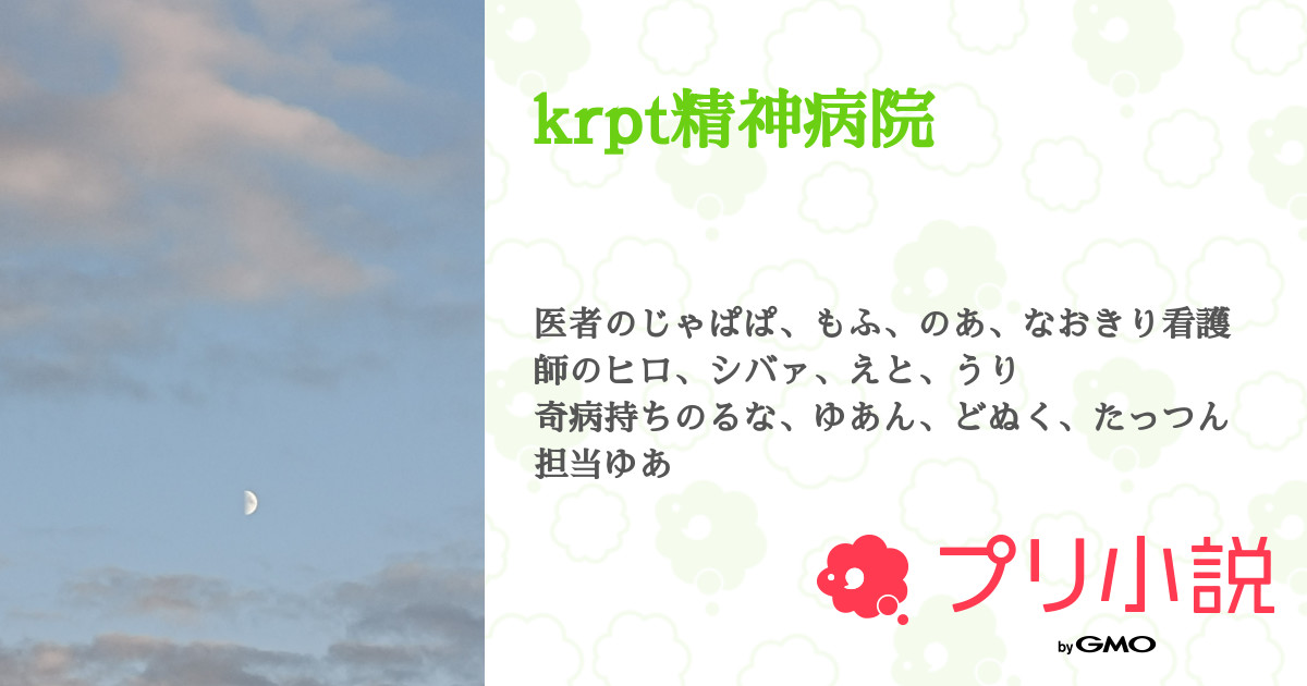 krpt精神病院 - 全8話 【連載中】（愛さんの夢小説） | 無料スマホ夢小説ならプリ小説 byGMO